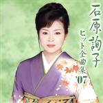 石原詢子販売会社/発売会社：（株）ソニー・ミュージックレコーズ発売年月日：2006/11/08JAN：4988009034737