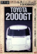 （車）販売会社/発売会社：ビデオメーカー発売年月日：2004/09/22JAN：4994220951012カー・マニアからの熱き要望に応えた名車シリーズの復刻版DVD。トヨタの歴史に残る2000GTのスペックやエンジン・ルームなどと走行シー...
