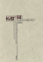 イスラエルリガルディー(著者),片山章久(訳者)販売会社/発売会社：国書刊行会発売年月日：2002/02/28JAN：9784336044082