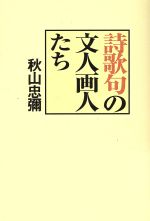秋山忠弥(著者)販売会社/発売会社：地方小出版流通センター発売年月日：2011/06/01JAN：9784894486584