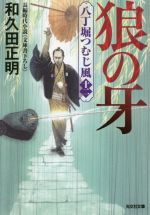 和久田正明(著者)販売会社/発売会社：光文社発売年月日：2021/05/12JAN：9784334791728
