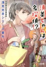 内田康夫財団事務局(著者)販売会社/発売会社：光文社発売年月日：2021/05/12JAN：9784334791926