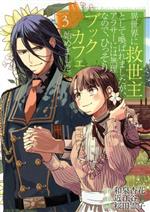 桜田霊子(著者),和泉杏花(原作),近江谷販売会社/発売会社：小学館発売年月日：2021/05/19JAN：9784098505760