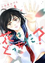 小田原みづえ(著者)販売会社/発売会社：双葉社発売年月日：2021/05/17JAN：9784575338546