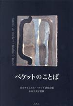 日本サミュエル・ベケット研究会(編者),木内久美子(監修)販売会社/発売会社：未知谷発売年月日：2023/11/29JAN：9784896427141