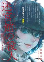 紺野天龍(著者),川原礫(監修),遠田志帆(イラスト)販売会社/発売会社：KADOKAWA発売年月日：2023/12/08JAN：9784049152784