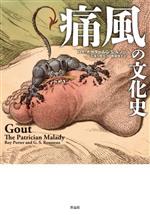 ロイ・ポーター(著者),G．S．ルソー(著者),青柳伸子(訳者),石塚久郎(監訳)販売会社/発売会社：作品社発売年月日：2023/12/07JAN：9784867930083