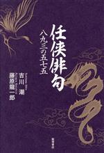 藤原龍一郎(著者),吉川潮(著者)販売会社/発売会社：飯塚書店発売年月日：2023/12/06JAN：9784752260370