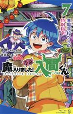 西修(原作),吉岡みつる(文)販売会社/発売会社：ポプラ社発売年月日：2023/12/07JAN：9784591180075