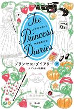 メグ・キャボット(著者),代田亜香子(訳者)販売会社/発売会社：静山社発売年月日：2023/12/07JAN：9784863897946