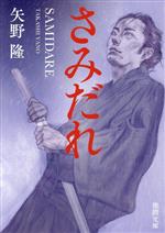 矢野隆(著者)販売会社/発売会社：徳間書店発売年月日：2023/12/08JAN：9784198949105