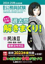 東京リーガルマインドLEC総合研究所公務員試験部(編著)販売会社/発売会社：東京リーガルマインド発売年月日：2023/12/08JAN：9784844907763