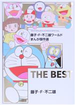 藤子・F・不二雄(著者)販売会社/発売会社：小学館発売年月日：2023/12/18JAN：9784091436696
