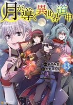 木野コトラ(著者),あずみ圭(原作)販売会社/発売会社：アルファポリス発売年月日：2023/12/18JAN：9784434331206