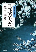 佐伯泰英(著者)販売会社/発売会社：文藝春秋発売年月日：2021/05/07JAN：9784163913667