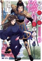 六格レンチ(著者),天城智尋(原作),碧風羽販売会社/発売会社：双葉社発売年月日：2021/05/14JAN：9784575412512