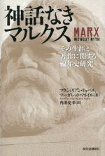 マクシミリアン・リュベル(著者),マーガレット・マネイル(著者),角田史幸(訳者)販売会社/発売会社：現代思潮新社発売年月日：2021/05/08JAN：9784329100115