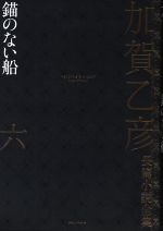 加賀乙彦(著者)販売会社/発売会社：作品社発売年月日：2021/05/25JAN：9784861829062