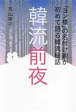 丸山幸子(著者)販売会社/発売会社：東京ニュース通信社/講談社発売年月日：2023/12/05JAN：9784065344972