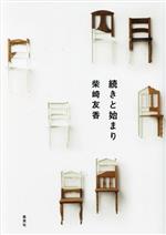 柴崎友香(著者)販売会社/発売会社：集英社発売年月日：2023/12/05JAN：9784087718560