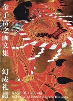 金子富之(著者)販売会社/発売会社：青幻舎発売年月日：2023/12/10JAN：9784861529382