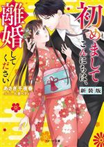 あさぎ千夜春(著者),七里ベティ(イラスト)販売会社/発売会社：スターツ出版発売年月日：2023/12/10JAN：9784813715146