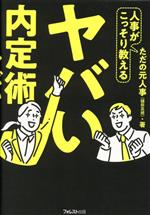 ただの元人事（樋熊晃規）(著者)販売会社/発売会社：フォレスト出版発売年月日：2023/12/08JAN：9784866802534