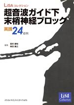森本康裕(編者),柴田康之(編者)販売会社/発売会社：メディカル・サイエンスインタナショナル発売年月日：2013/05/01JAN：9784895927482