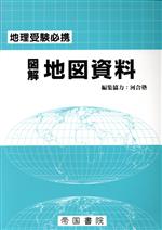 帝国書院編集部(著者),河合塾(著者)販売会社/発売会社：帝国書院発売年月日：2019/03/01JAN：9784807164509
