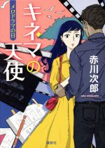 赤川次郎(著者)販売会社/発売会社：講談社発売年月日：2021/05/20JAN：9784065232095
