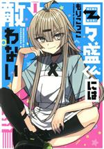 もりこっこ(著者)販売会社/発売会社：スクウェア・エニックス発売年月日：2021/05/25JAN：9784757572744