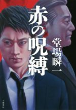 堂場瞬一(著者)販売会社/発売会社：文藝春秋発売年月日：2021/05/21JAN：9784163913711