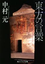 中村元(著者)販売会社/発売会社：KADOKAWA発売年月日：2021/05/21JAN：9784044006426