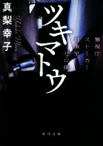 真梨幸子(著者)販売会社/発売会社：KADOKAWA発売年月日：2021/05/21JAN：9784041113325