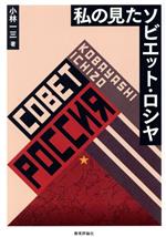 小林一三(著者)販売会社/発売会社：教育評論社発売年月日：2021/05/01JAN：9784866240398