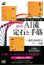 現代碁研究室(著者),一力遼(監修)販売会社/発売会社：マイナビ出版発売年月日：2021/05/21JAN：9784839976231