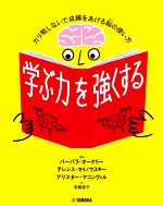バーバラ・オークリー(著者),テレンス・セイノウスキー(著者),アリスター・マコンヴィル(著者),安藤貴子(訳者)販売会社/発売会社：ヤマハミュージックエンタテインメントホー発売年月日：2021/05/28JAN：9784636974423