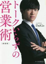 メンタリストDaiGo(著者)販売会社/発売会社：リベラル社/星雲社発売年月日：2021/05/25JAN：9784434290626
