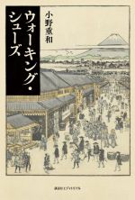 小野重和(著者)販売会社/発売会社：講談社エディトリアル発売年月日：2021/05/25JAN：9784866770864