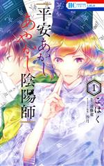 こはく(著者),遠藤遼(原作),沙月(キャラクター原案)販売会社/発売会社：白泉社発売年月日：2021/06/04JAN：9784592220893