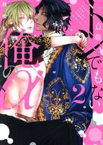 藤咲もえ(著者)販売会社/発売会社：三交社発売年月日：2021/06/04JAN：9784815501730