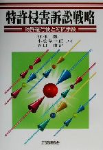 村林隆一(著者),小松陽一郎(著者),谷口由記(著者)販売会社/発売会社：発明協会/ 発売年月日：2002/02/22JAN：9784827106459