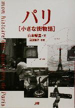 山本馨里(著者),足助舞子販売会社/発売会社：JTB/ 発売年月日：2003/01/01JAN：9784533045684