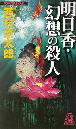 西村京太郎(著者)販売会社/発売会社：徳間書店発売年月日：2003/05/31JAN：9784198506018