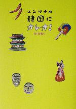 ユンソナ(著者)販売会社/発売会社：ワニブックス/ 発売年月日：2003/04/28JAN：9784847014550