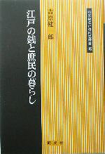 吉原健一郎(著者)販売会社/発売会社：同成社/ 発売年月日：2003/07/31JAN：9784886212757