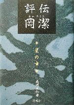 高瀬正仁(著者)販売会社/発売会社：海鳴社発売年月日：2003/07/30JAN：9784875252146