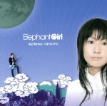 Elephant　Girl販売会社/発売会社：（株）クライムミュージックエンタテインメント(ビクターエンタテインメント（株）)発売年月日：2007/04/25JAN：4562127820719力強いサウンドに繊細な歌声をミックスさせる男女ロ...