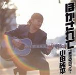 小田純平販売会社/発売会社：（株）エイフォース・エンタテイメント(クラウン徳間ミュージック販売（株）)発売年月日：2009/03/11JAN：4538322000782プロデュース業でも活躍している演歌歌手、小田純平のシングル。ワビもサビも...