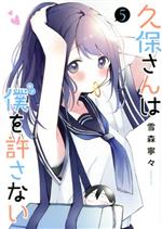 雪森寧々(著者)販売会社/発売会社：集英社発売年月日：2021/06/18JAN：9784088920092